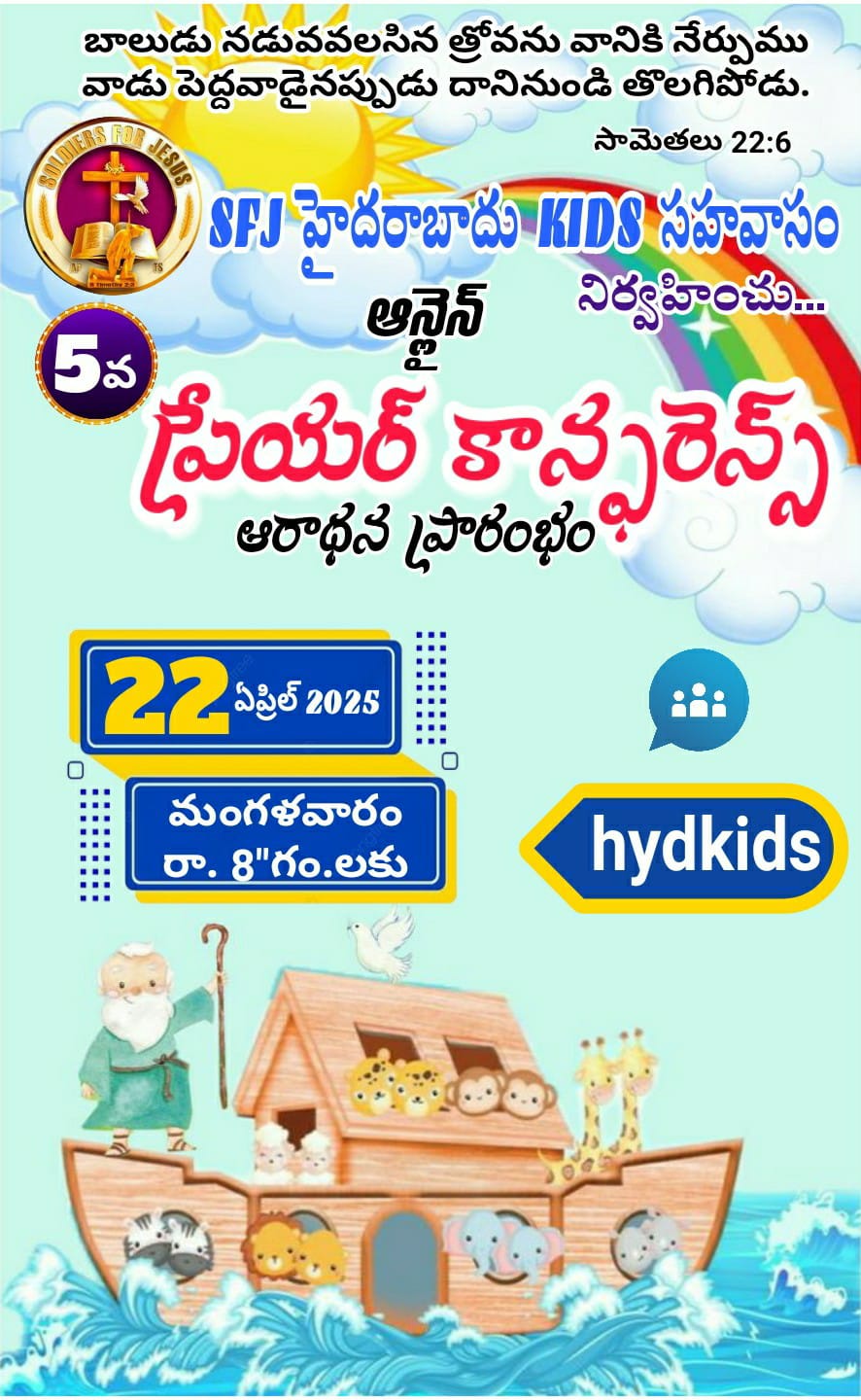 SFJ హైదరాబాద్ కిడ్స్ (5 వ) సహవాస ప్రారంభ కూడిక వర్తమానం #22-04-2025 ...