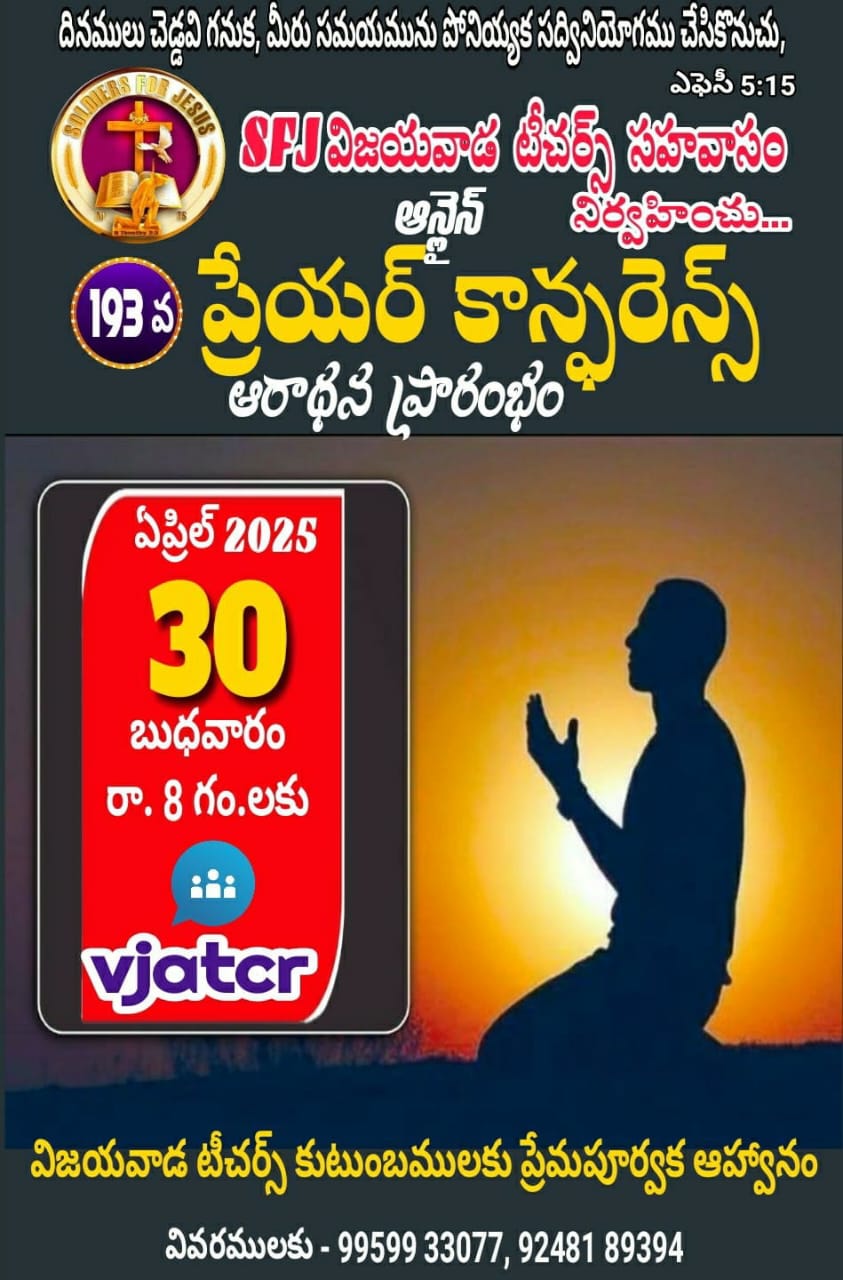 SFJ - విజయవాడ టీచర్స్ సహవాస (193) ప్రారంభ కూడిక వర్తమానం #30-04-2025 ...